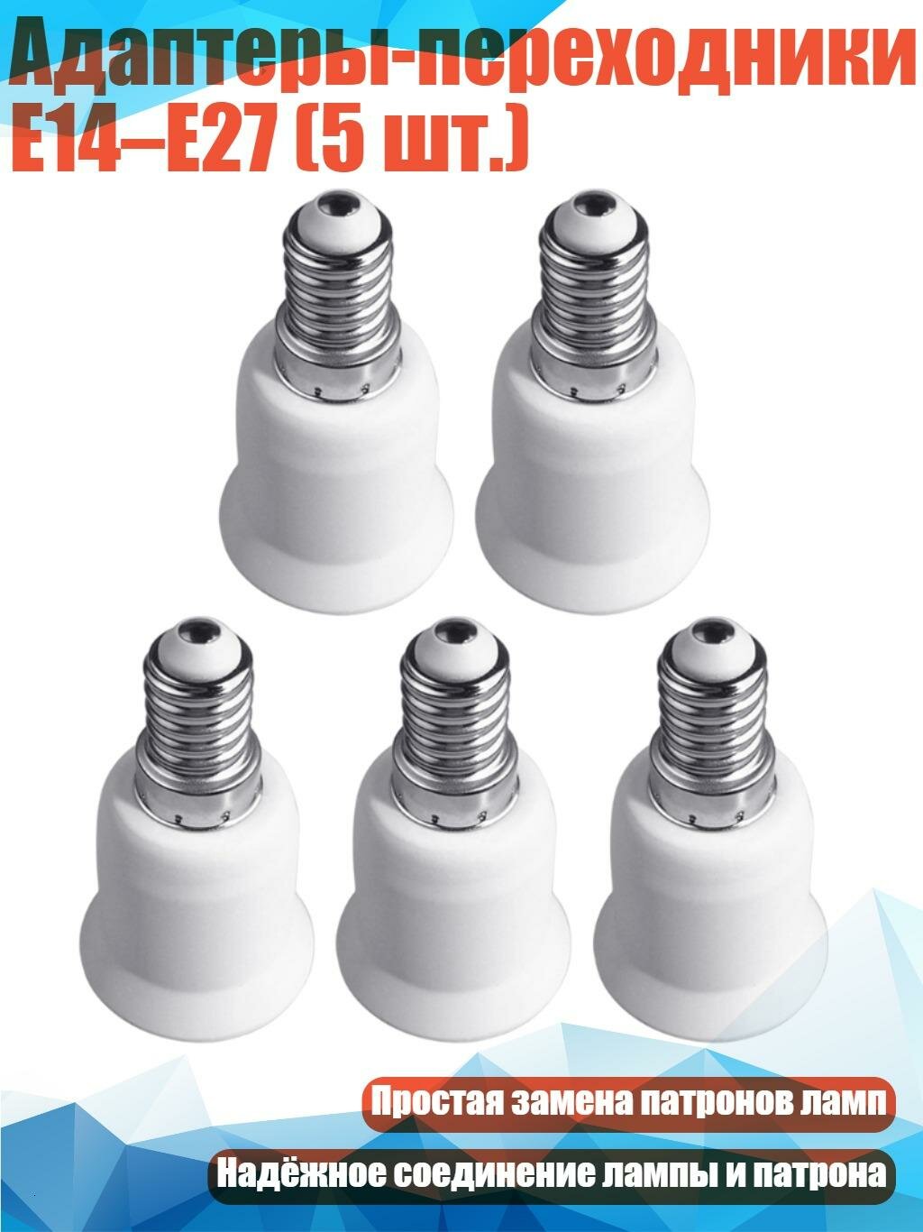 Адаптеры-переходники E14–E27 (5 шт.)