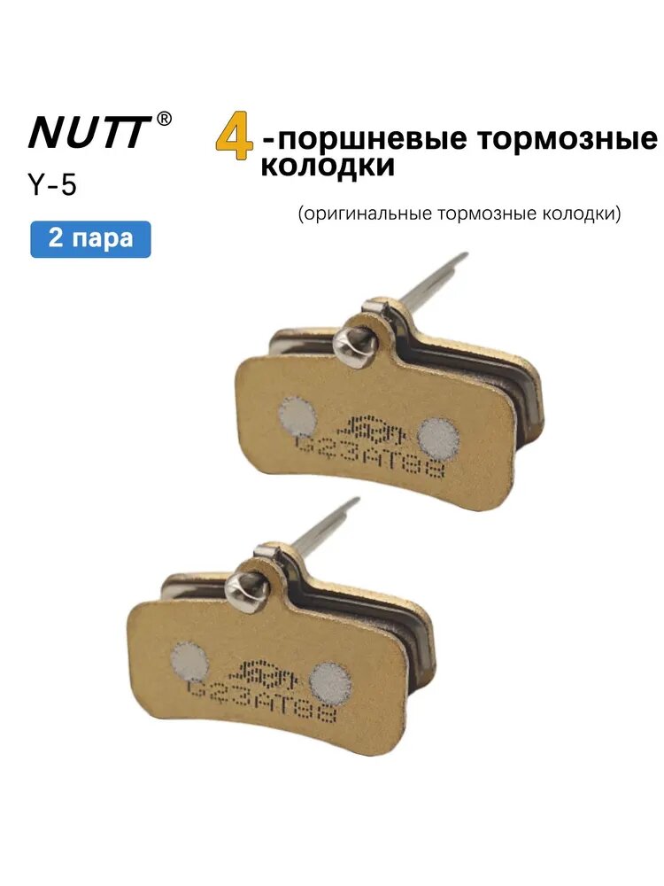 NUTT Y-5 Оригинальные тормозные колодки , 2 пары, керамические, для 4-поршневых гидравлических тормозных суппортов для электровелосипедов, скутеров