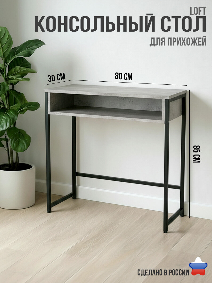 Стол консольный узкий в прихожую, металлический каркас, нагрузка до 100 кг