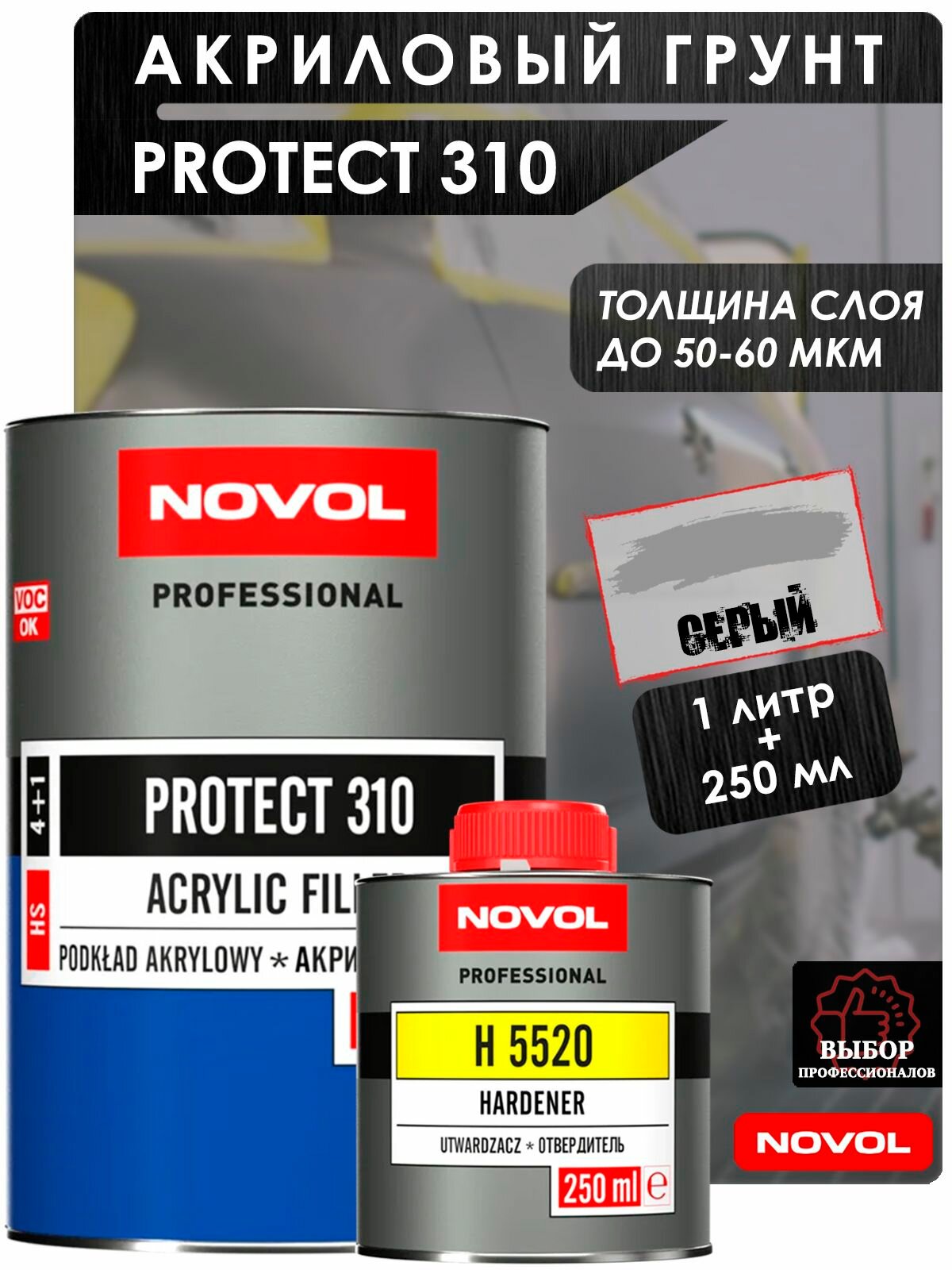 Грунт Novol "PROTECT 310", 2К, акриловый, заполняющий, HS, серый, 1 л (грунт) + 250 мл (отвердитель)