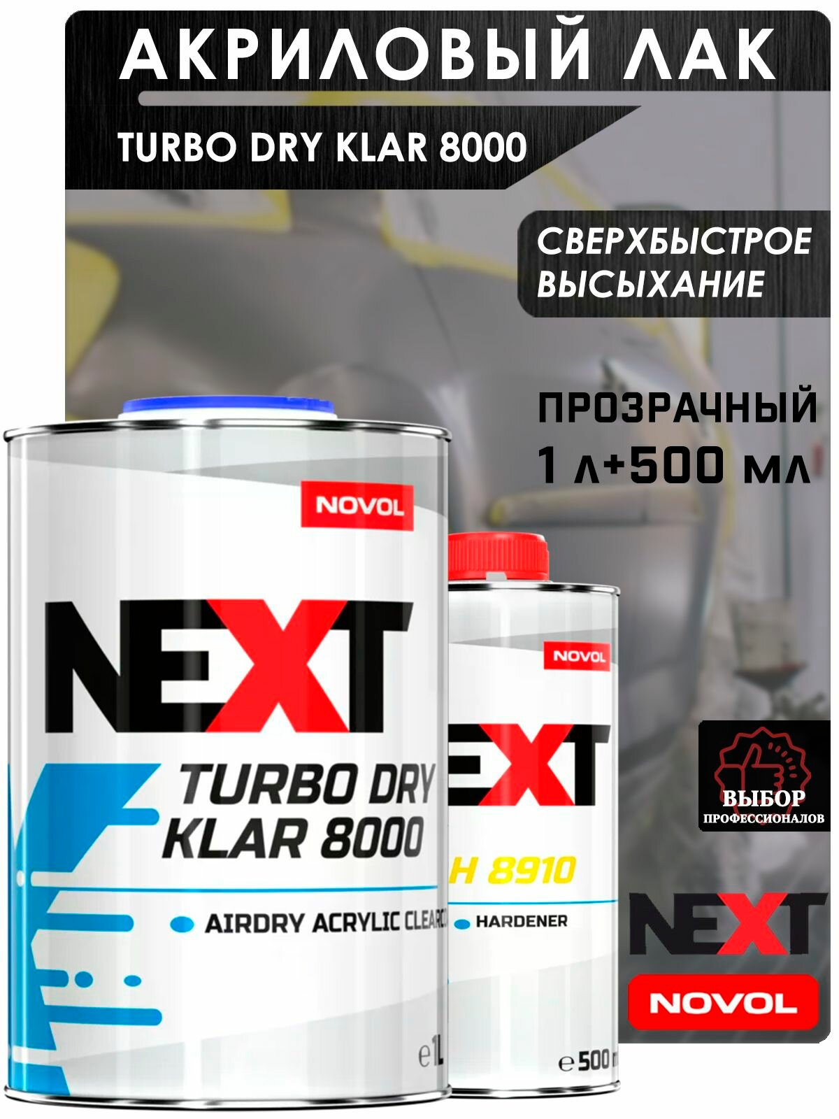 Акриловый лак Novol "NEXT "TURBO DRY KLAR 8000", 2К, сверхбыстрый, прозрачный, 1 л (лак) + 500 мл (отвердитель)