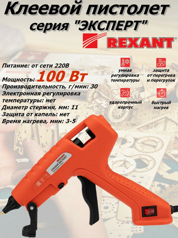 Пистолет клеевой REXANT "эксперт", 100 Вт, блистер