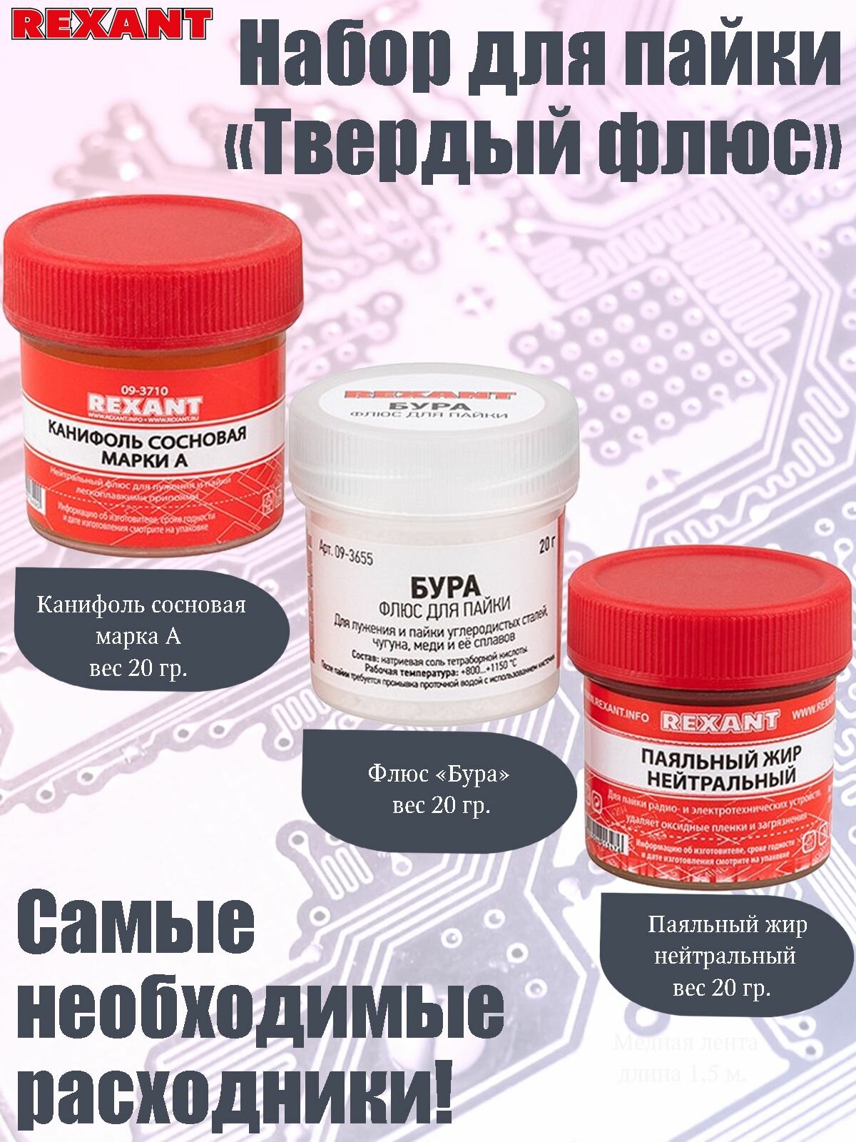 Набор для пайки 3 в 1 REXANT, твердый флюс: канифоль, флюс бура, паяльный жир