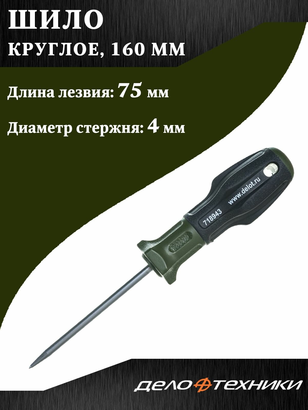 Шило круглое Дело Техники, 4х75 мм.