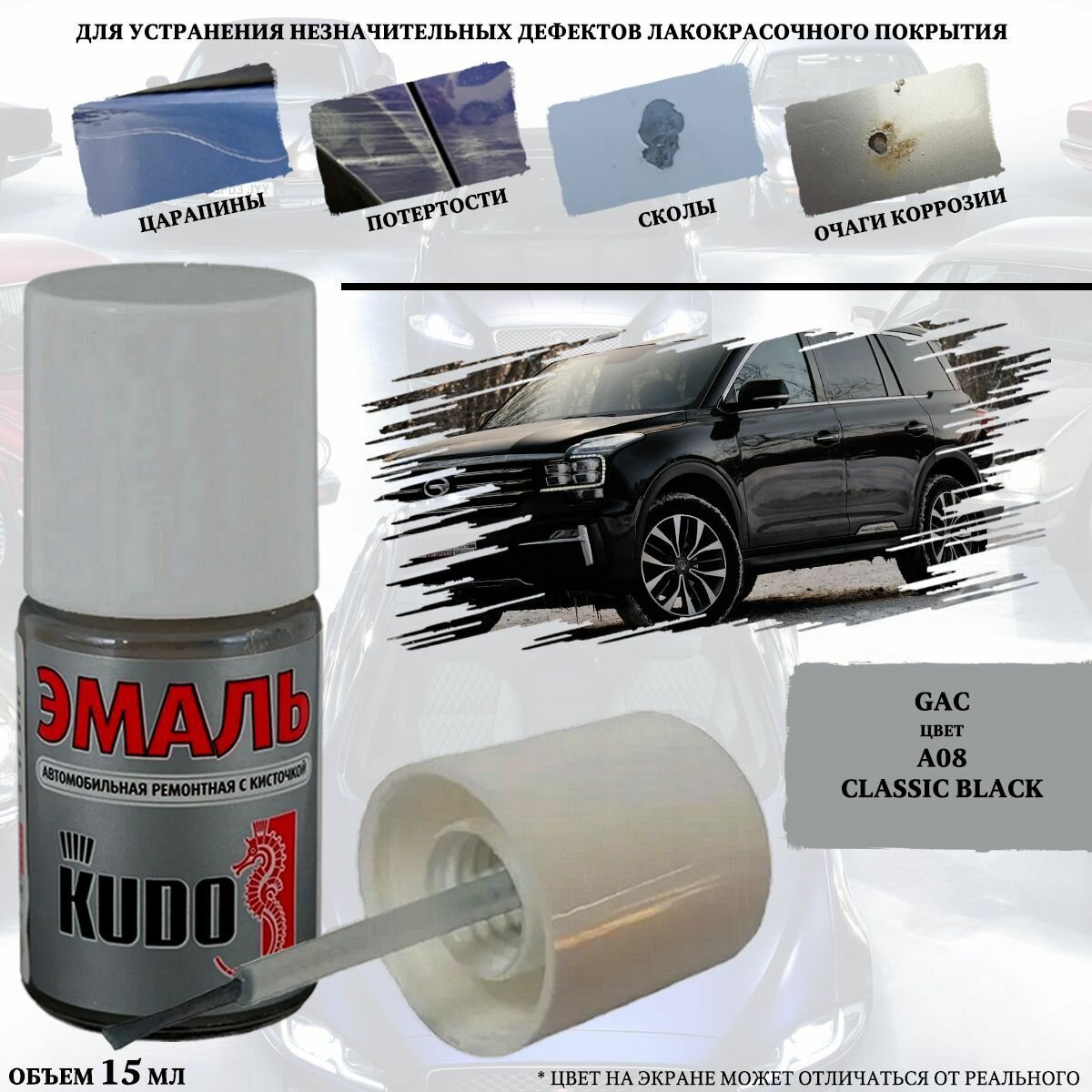 Подкраска KUDO "Gac A08 Classic Black", флакон с кисточкой, 15мл