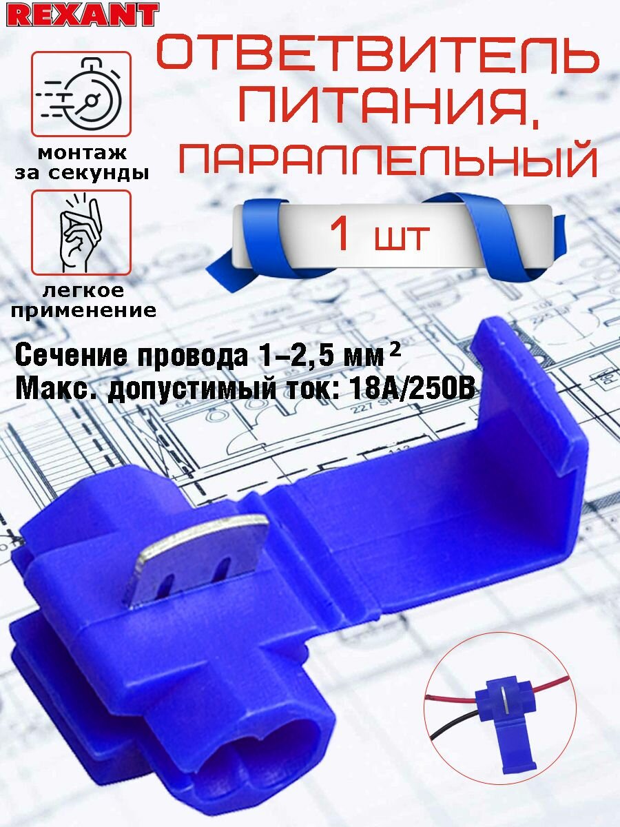 Ответвитель питания REXANT, сечение 1-2,5 мм (ОВ-2/ЗПо-1 1,0-2,5), контактный нож, синий, 1 шт.