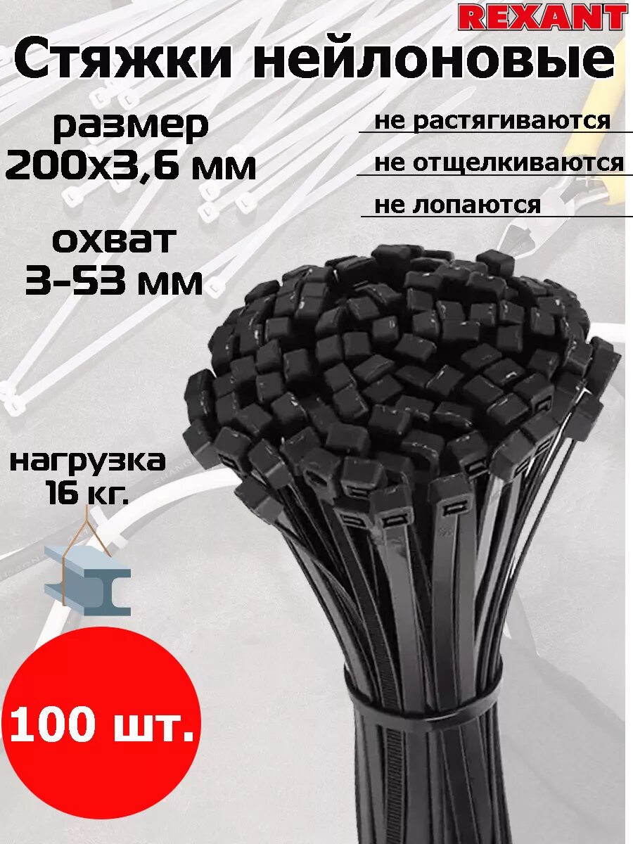 Стяжки пластиковые, 200 х 3,6 мм, черные, 100 шт.