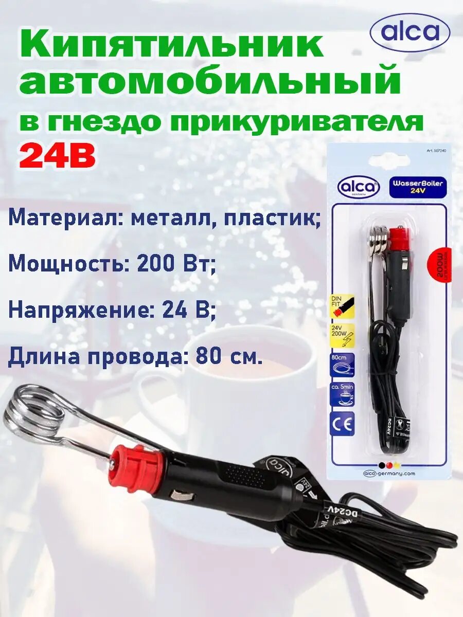 Кипятильник автомобильный, 200 Вт, провод 80 см.