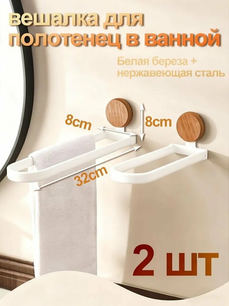 Держатель для полотенец 2 шт
