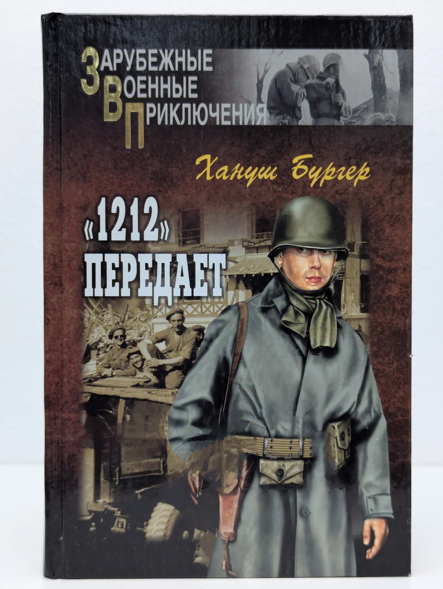 "1212" передает Бургер Хануш 2008