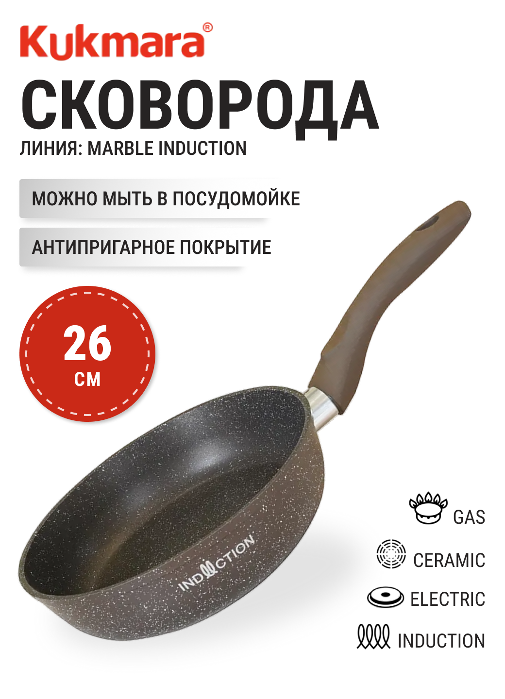 Сковорода 26 см KUKMARA смкиш260а, кофейный мрамор, антипригарное покрытие