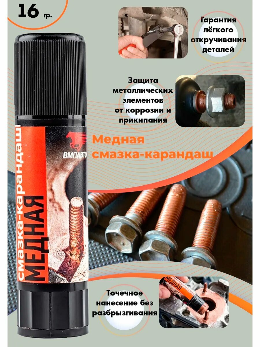 Смазка-карандаш ВМП авто, медная, высокотемпературная, 16 гр.(16 мл.)