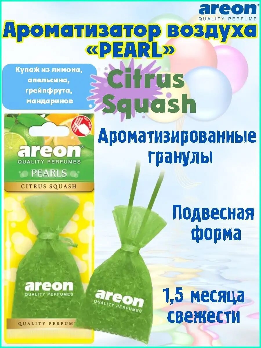 Ароматизатор AREON "PEARLS", подвесной мешочек, Citrus Squash