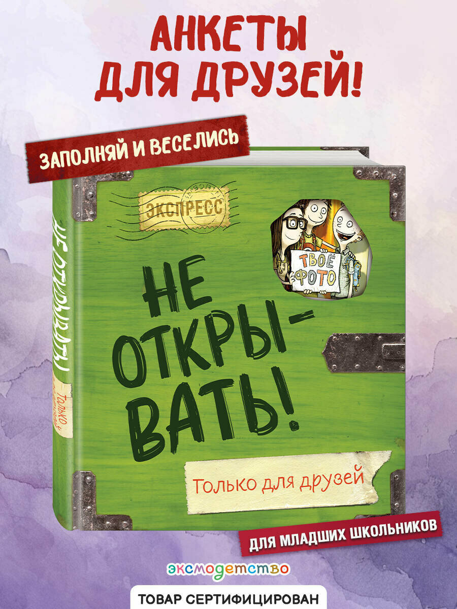Хаберзак Ш. Не открывать! Только для друзей (анкеты и активити)