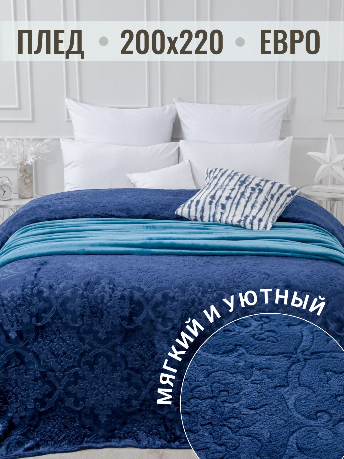 Плед 200х220 Павлина SKANDI Тиснение королевский синий, евро