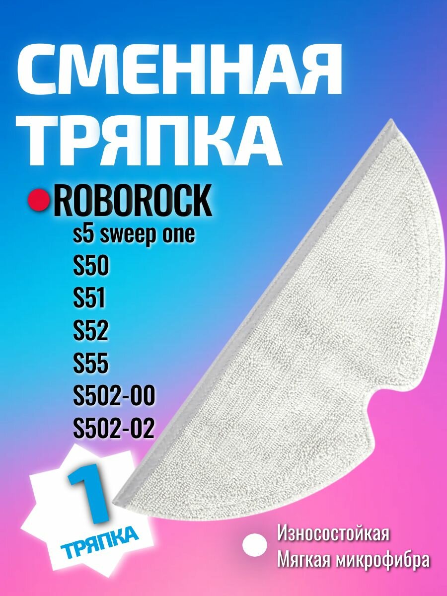 Тряпка для робот-пылесоса Roborock S5 sweep one S50 S51 S52 S55 S502-00 S502-02 салфетка сменная, 1шт