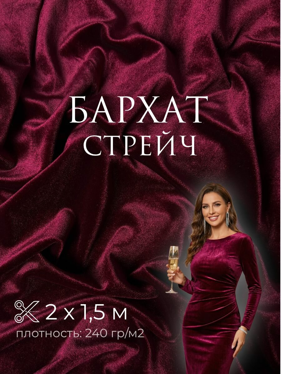 Ткань Бархат стрейч для шитья , цв. бордо, пл.125 г/м2 , ш-150 см, отрез 2 метра