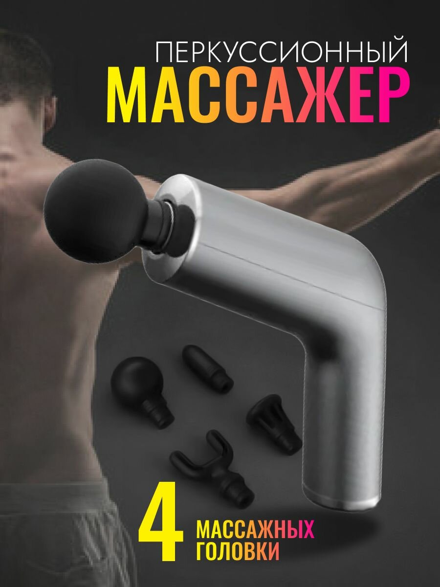 Электрический перкуссионный массажер для тела, спины, шеи, плеч, ног и рук