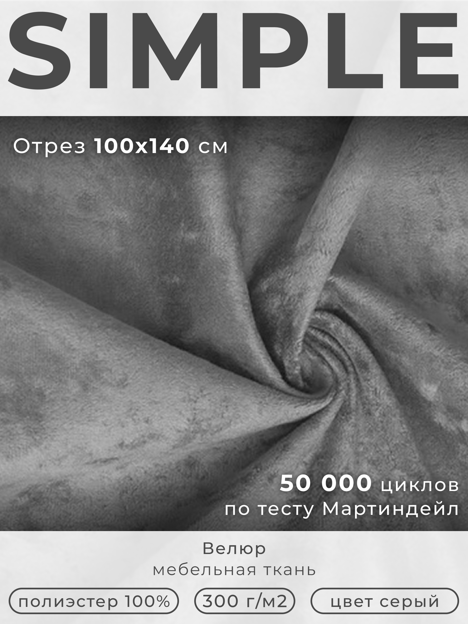 Ткань мебельная Симпл-16, велюр, пальчиковый эффект, 100x140 см