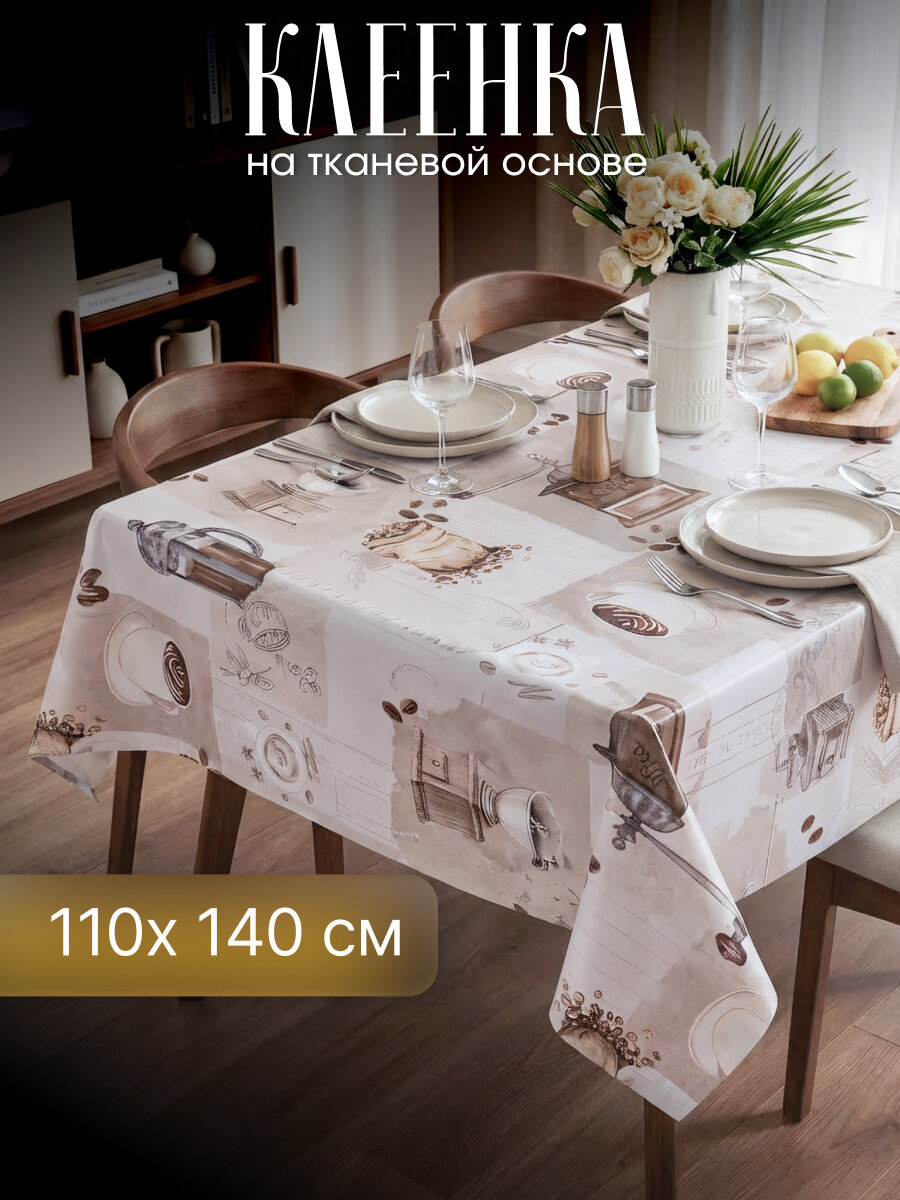 Скатерть на стол для кухни "Mirror" ПВХ, 110х140 см, Кофе латте, термостойкая
