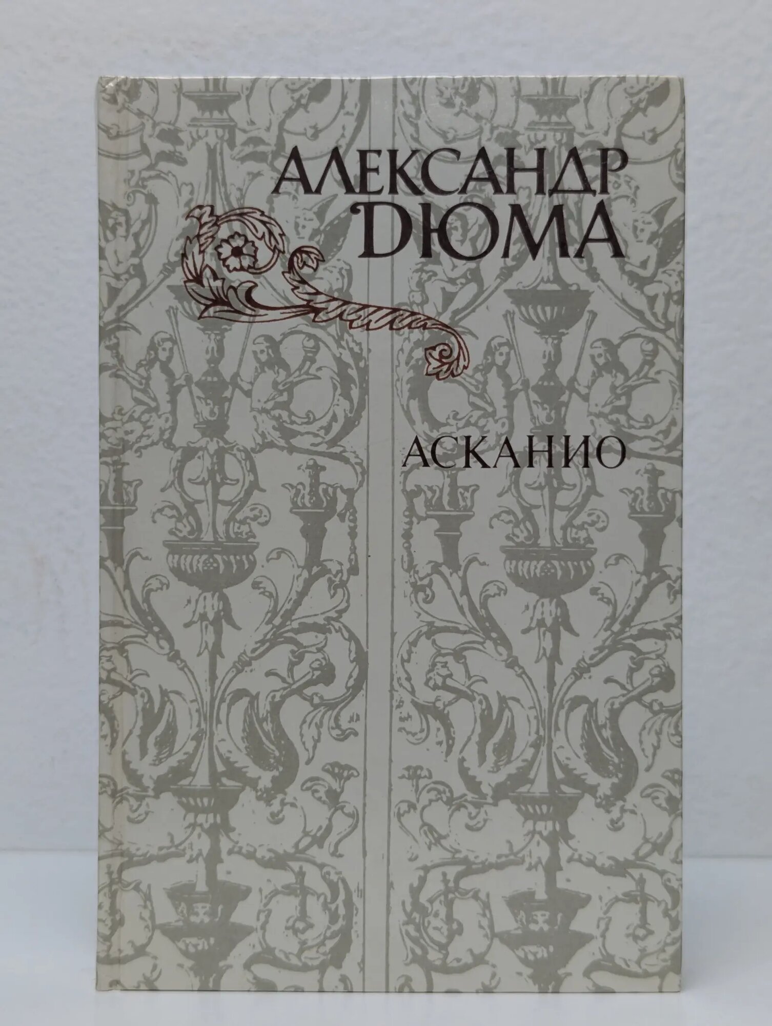 Асканио Дюма Александр 1982