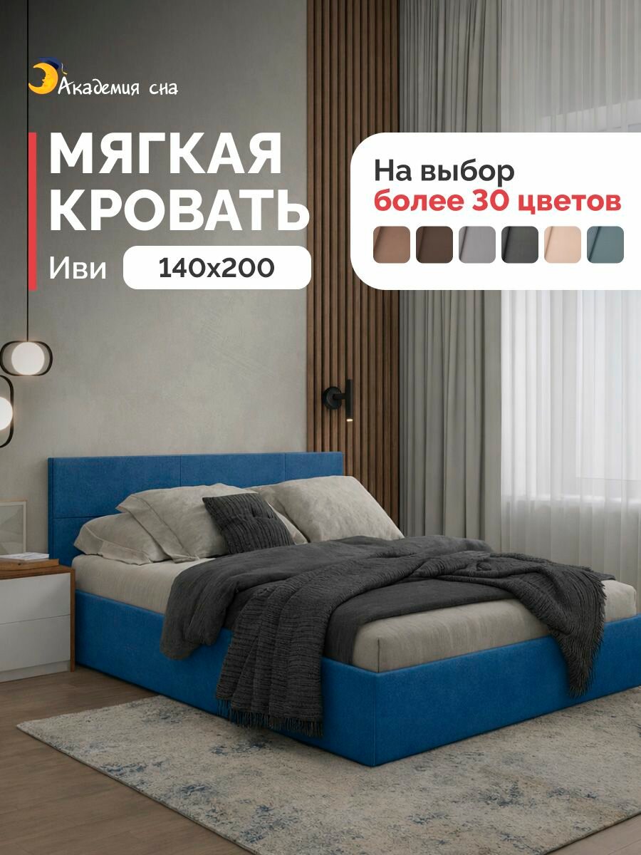 Кровать 140х200 полутороспальная с мягким изголовьем Академия сна Иви Тк. Velutto 47