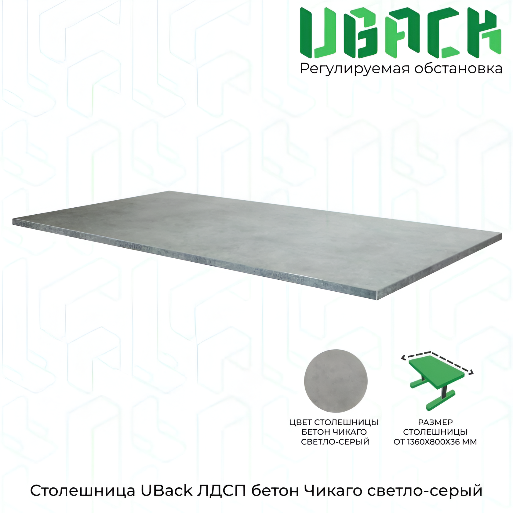 Столешница UBack ДСП Бетон Чикаго светло-серый, для стола, 1380х800х18 мм