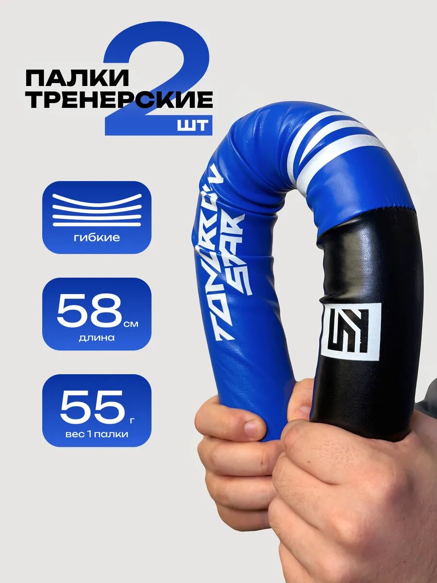 Палки тренировочные Tomorrow Star, синие, для карате и айкидо, пара