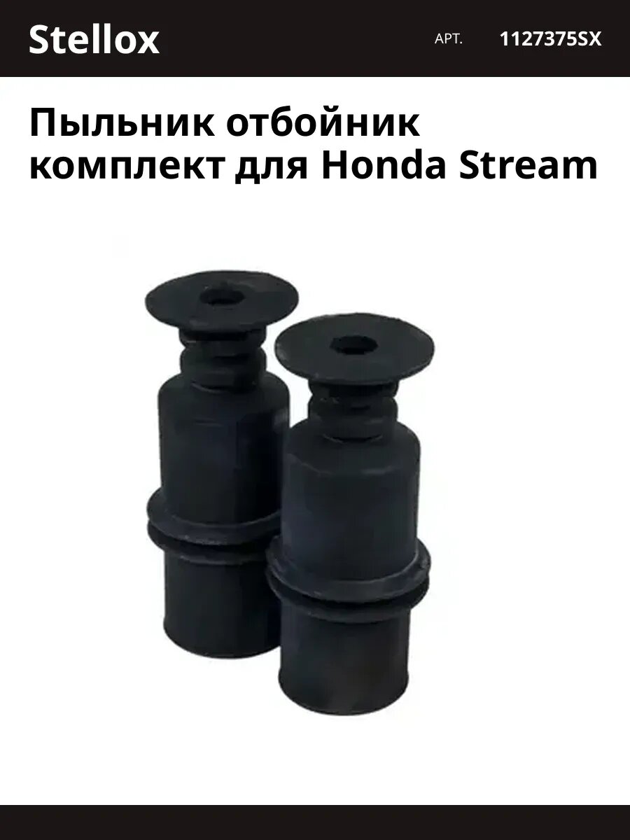 Пыльник отбойник комплект для Honda Stream