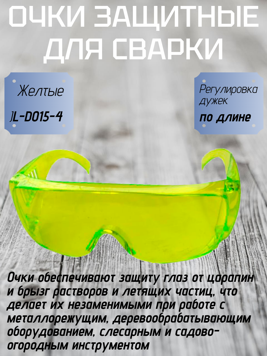 Очки защитные Профессионал JL-D015-4, желтые, поликарбонат, поливинилхлорид
