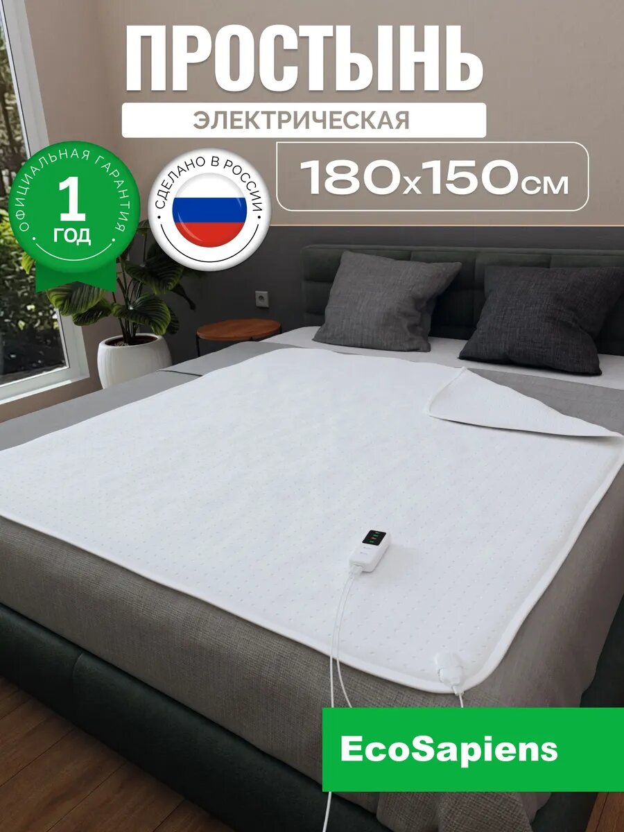Согревай-ка, Электропростынь, электрическая простынь с подогревом 150х180 см