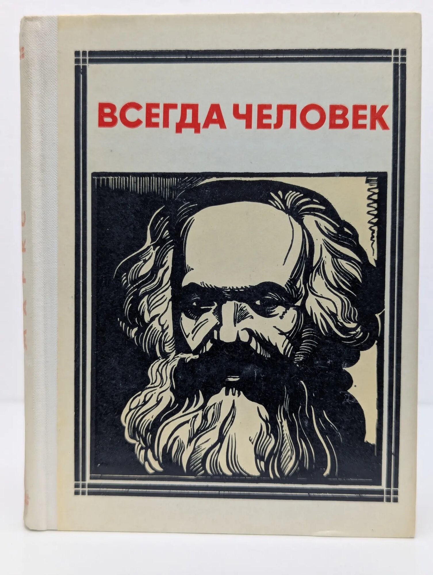 Всегда человек Сборник 1978