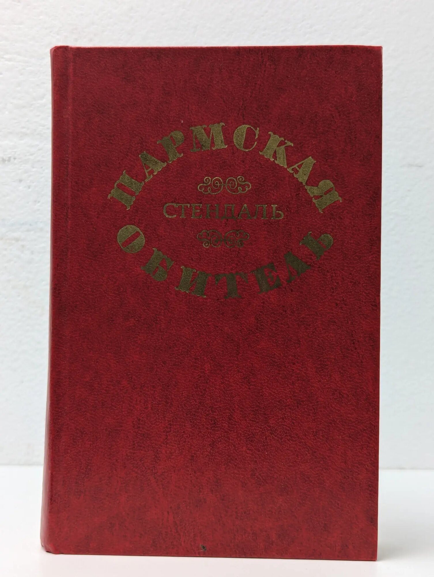 Пармская обитель Стендаль 1976