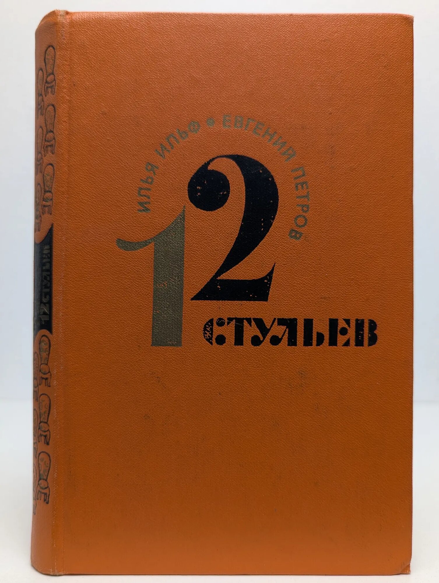 12 стульев Ильф Илья Арнольдович, Петров Евгений Петрович 1974