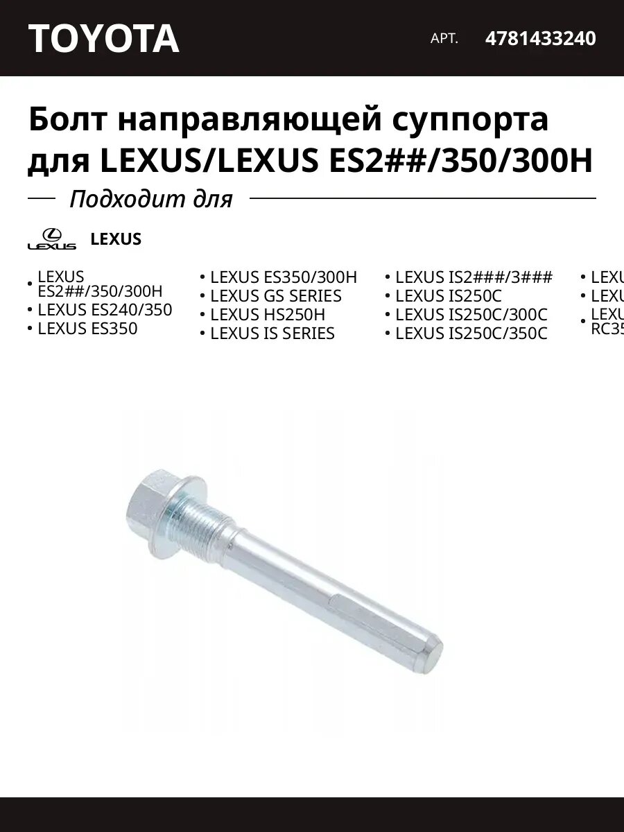 Болт направляющей суппорта для LEXUS/LEXUS ES2##/350/300H