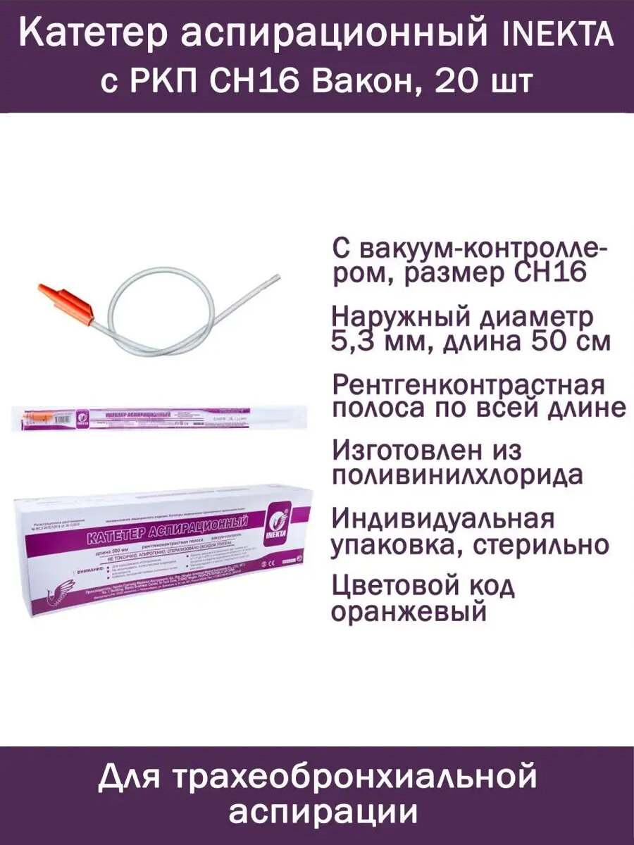 Катетер аспирационный INEKTA с РКП CH16 Вакон 50см (20 шт в упаковке)