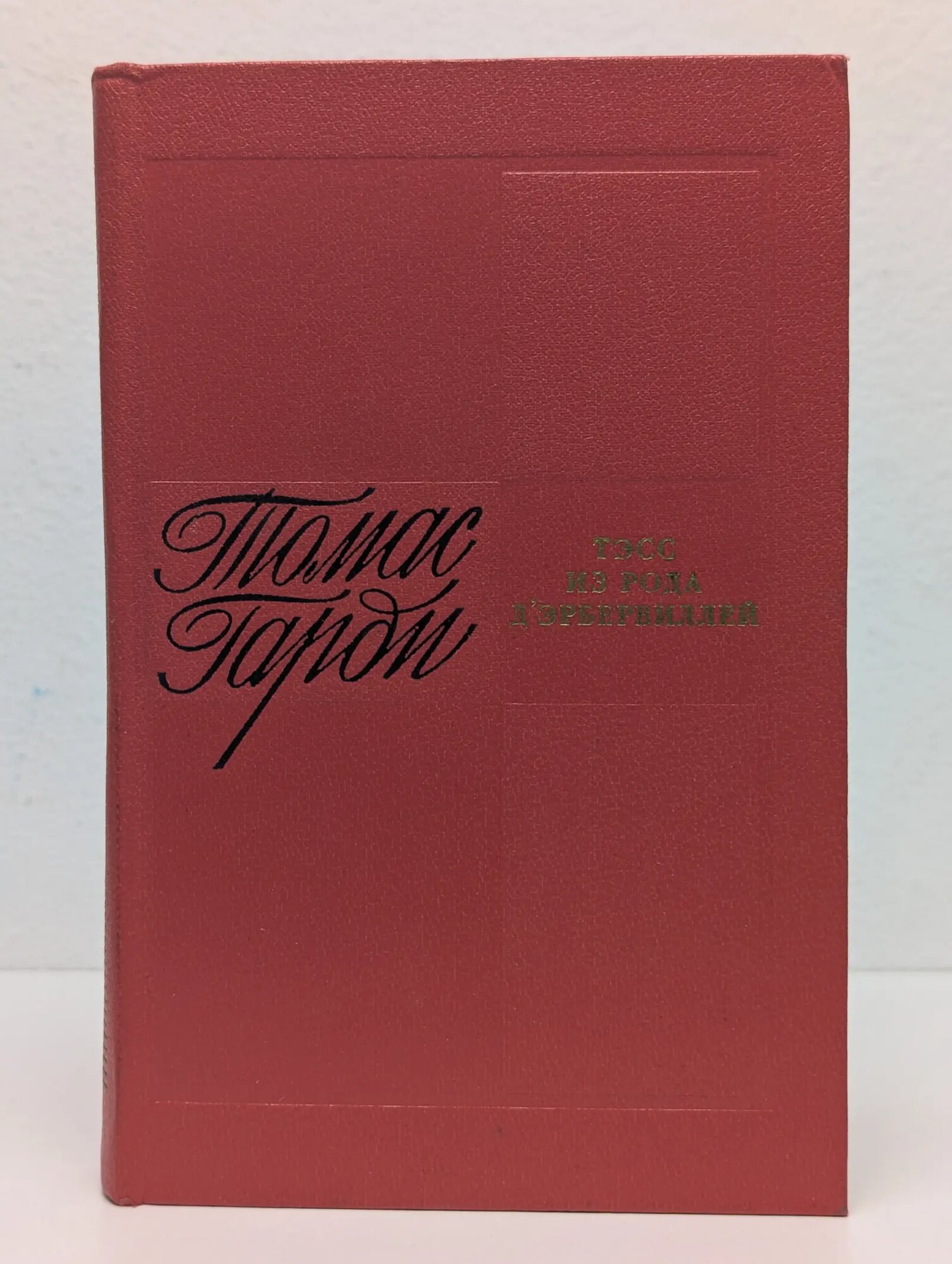 Тэсс из рода Д 'Эрбервиллей Харди Томас 1972