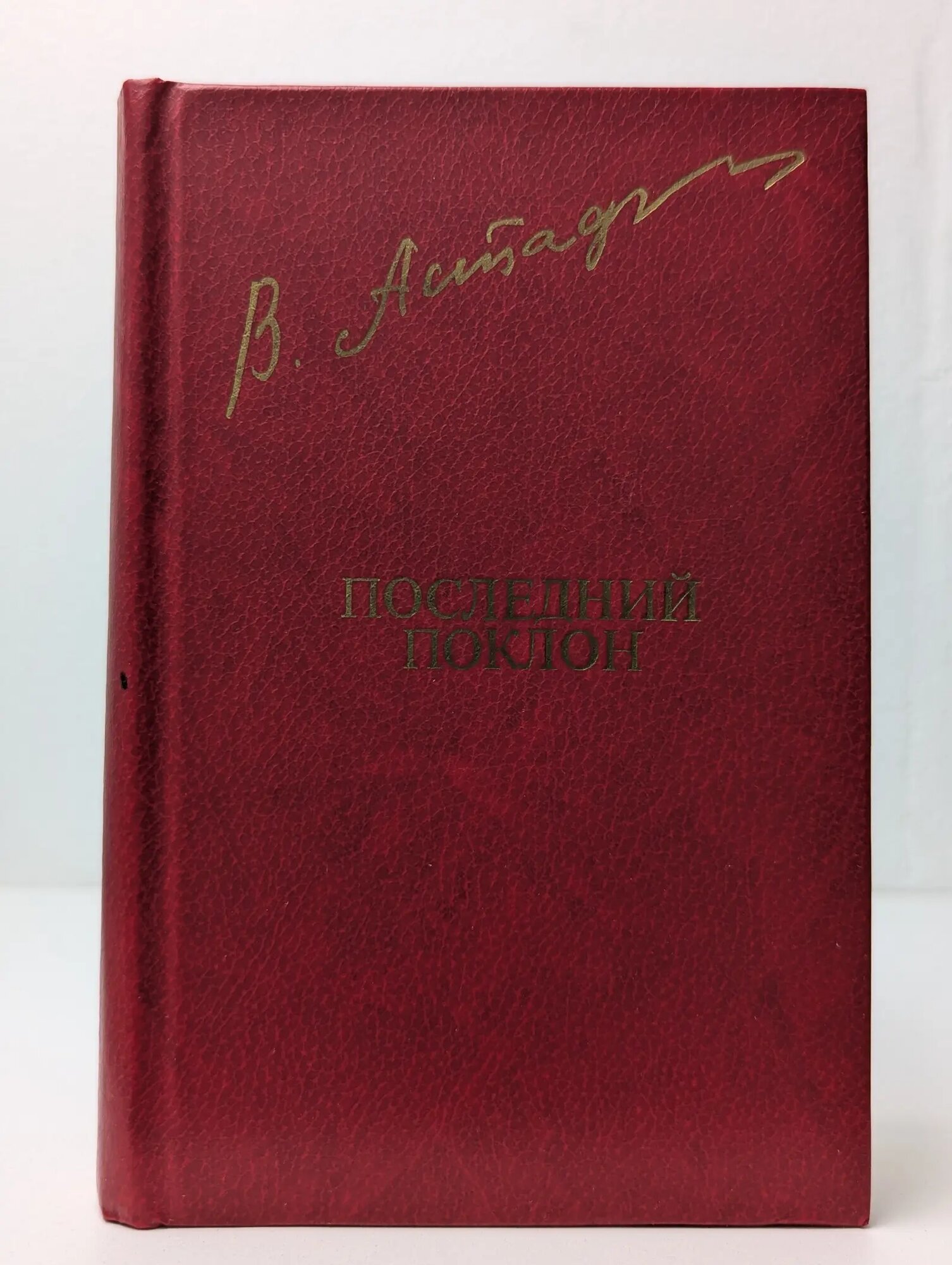 Последний поклон Астафьев Виктор Петрович 1982