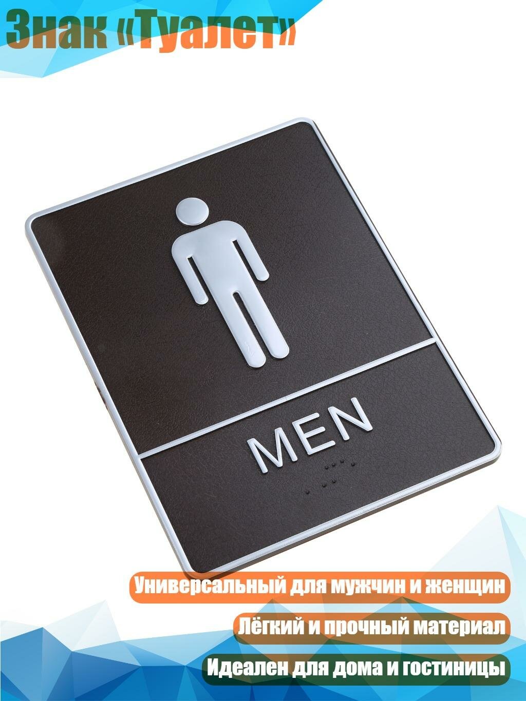 Знак «Туалет», Мужчины