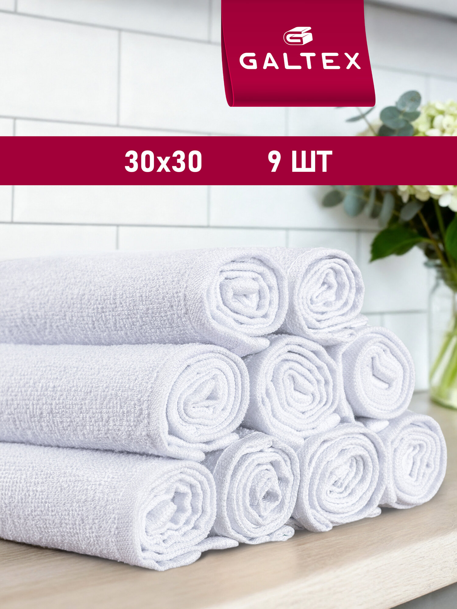 Набор полотенец махровых для кухни 9 шт. 30х30 Хлопок Galtex белые