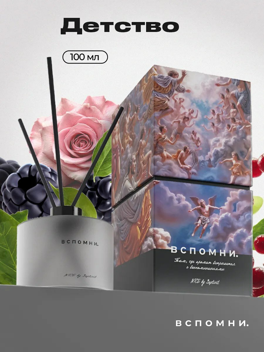 Вспомни Диффузор для дома с палочками парфюмированный, 100 мл Детство