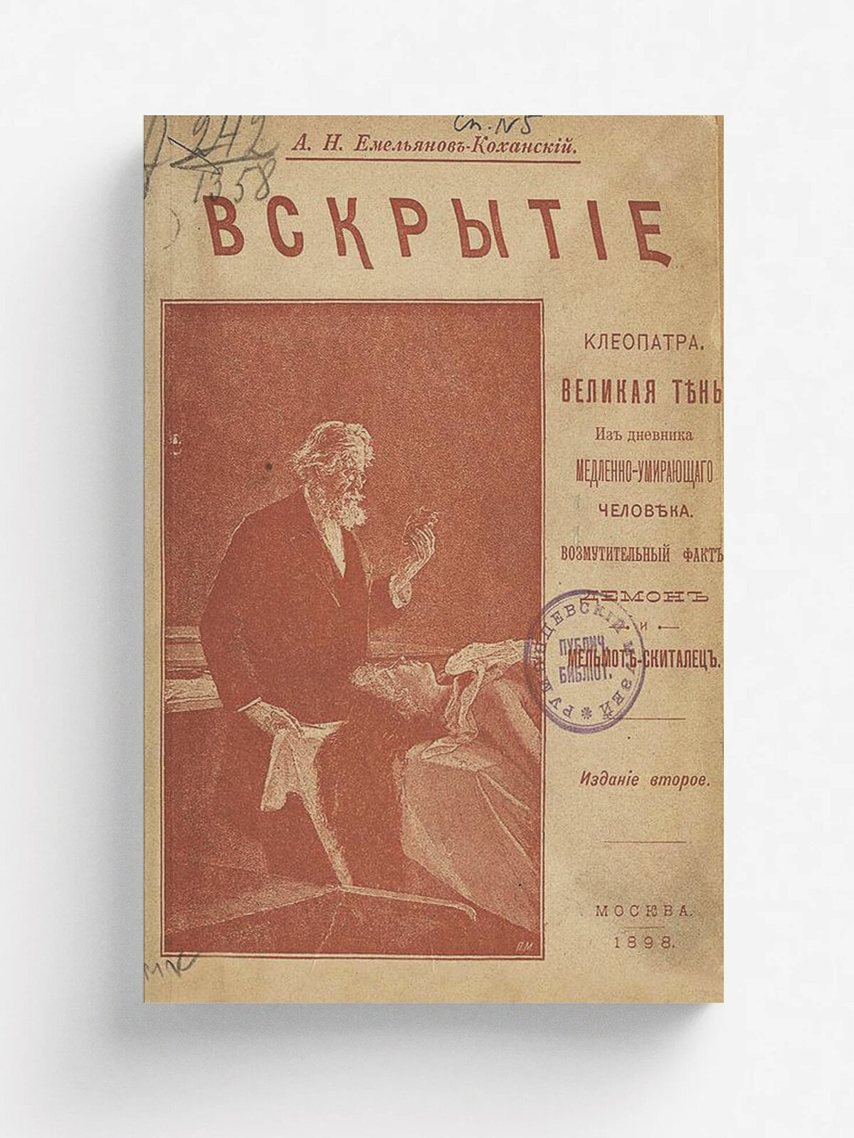 Клеопатра. Великая тень. Из дневника медленно умирающего человека. Возмутительный факт. Вскрытие. Демон и Мельмот. Скиталец