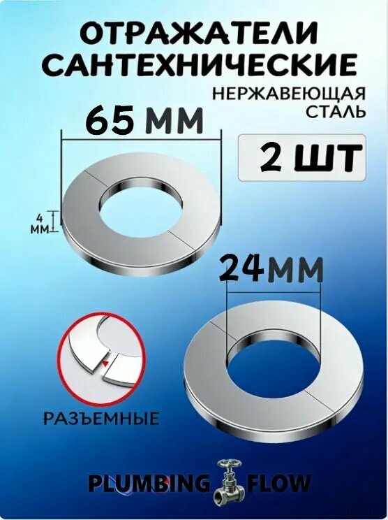 Отражатель для труб и смесителя сантехнический хром (разъемный, круглый, 2 шт): декоративные накладки для ванной комнаты и кухни