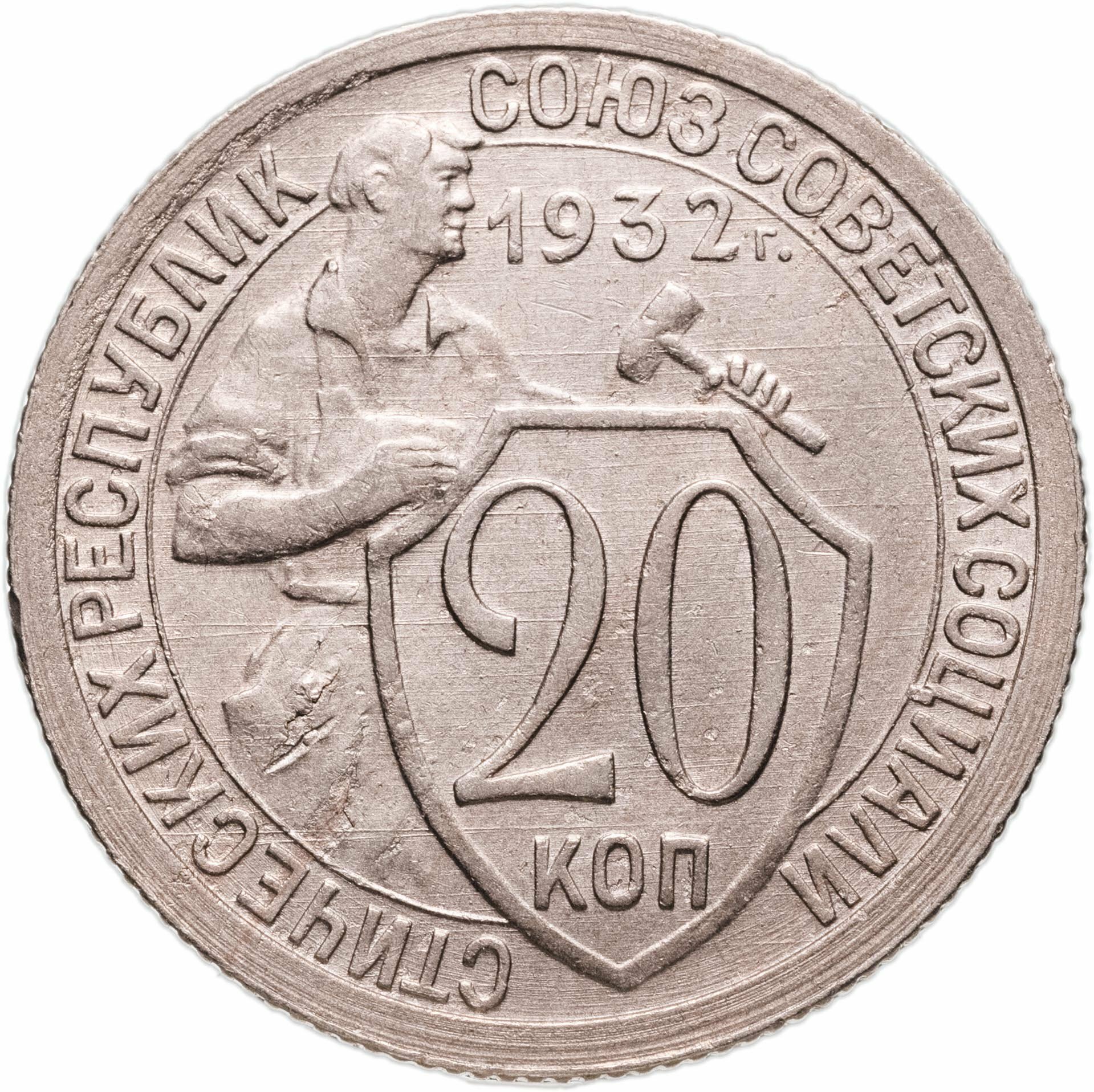 20 копеек 1932, Мельхиор медь-никель, в сохранности AU-UNC