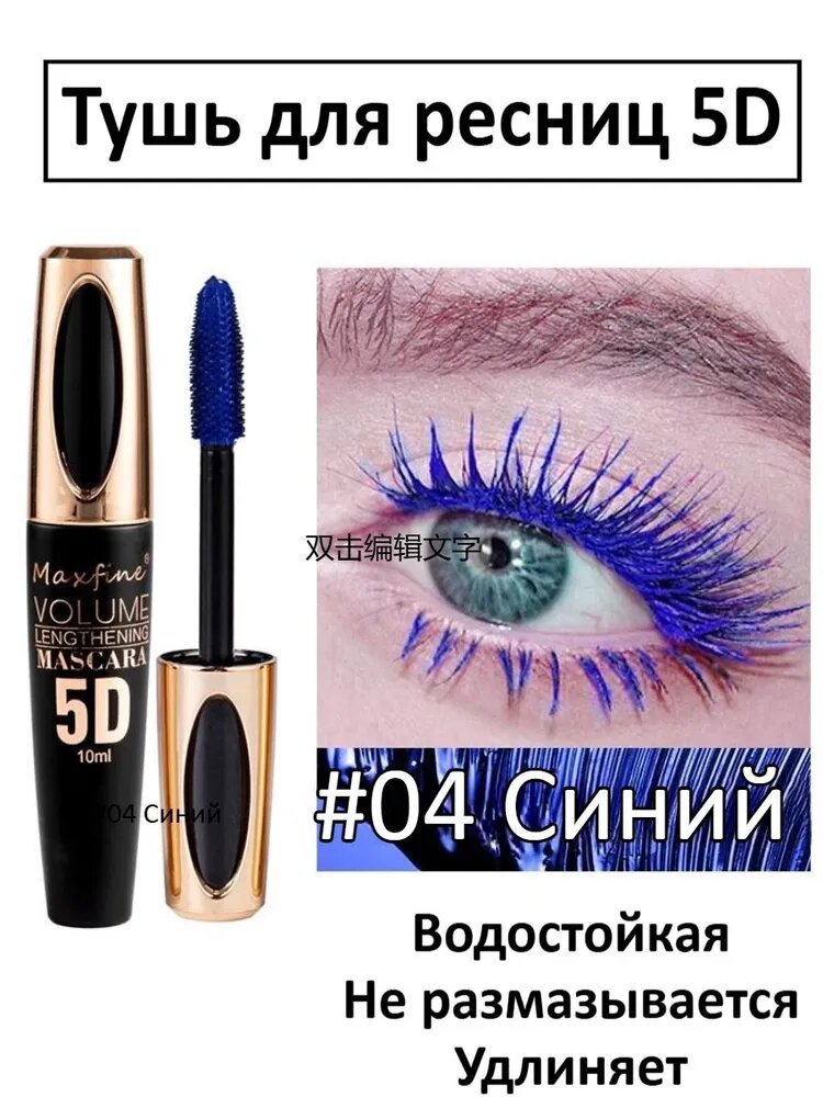 Тушь 5D, Водостойкая И Устойчивая К Поту, Не Размазывается, Удлиняет