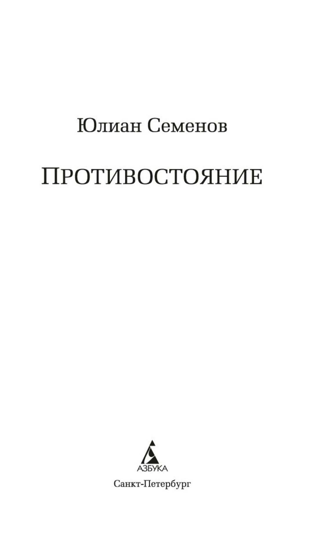 Противостояние — фото 1