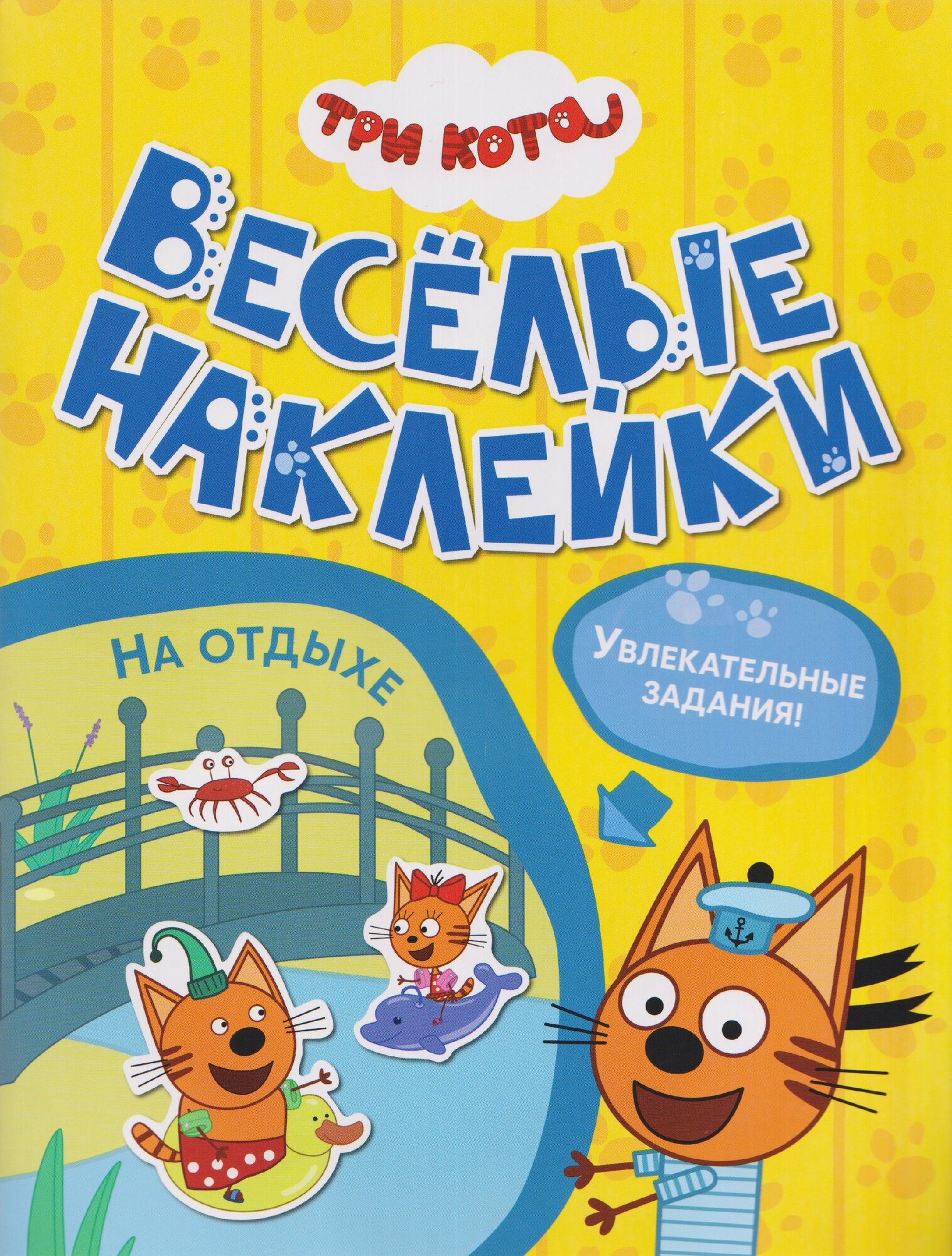Три кота. Веселые наклейки "На отдыхе"