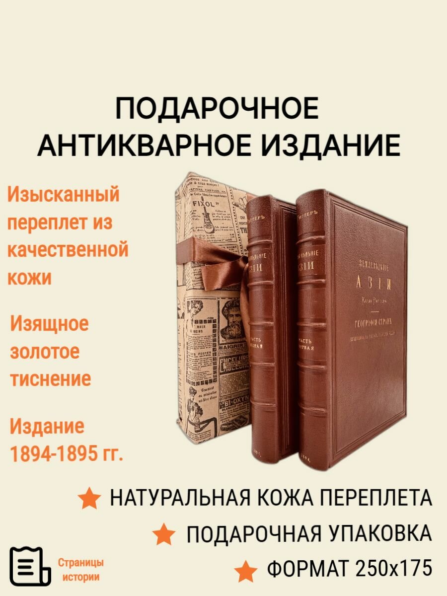 Землеведение Азии. География стран, входящих в состав Азиатской России или пограничных с нею. Восточная Сибирь: озеро Байкал и Прибайкальские страны, Забайкалье и степь Гоби. Антикварное издание.