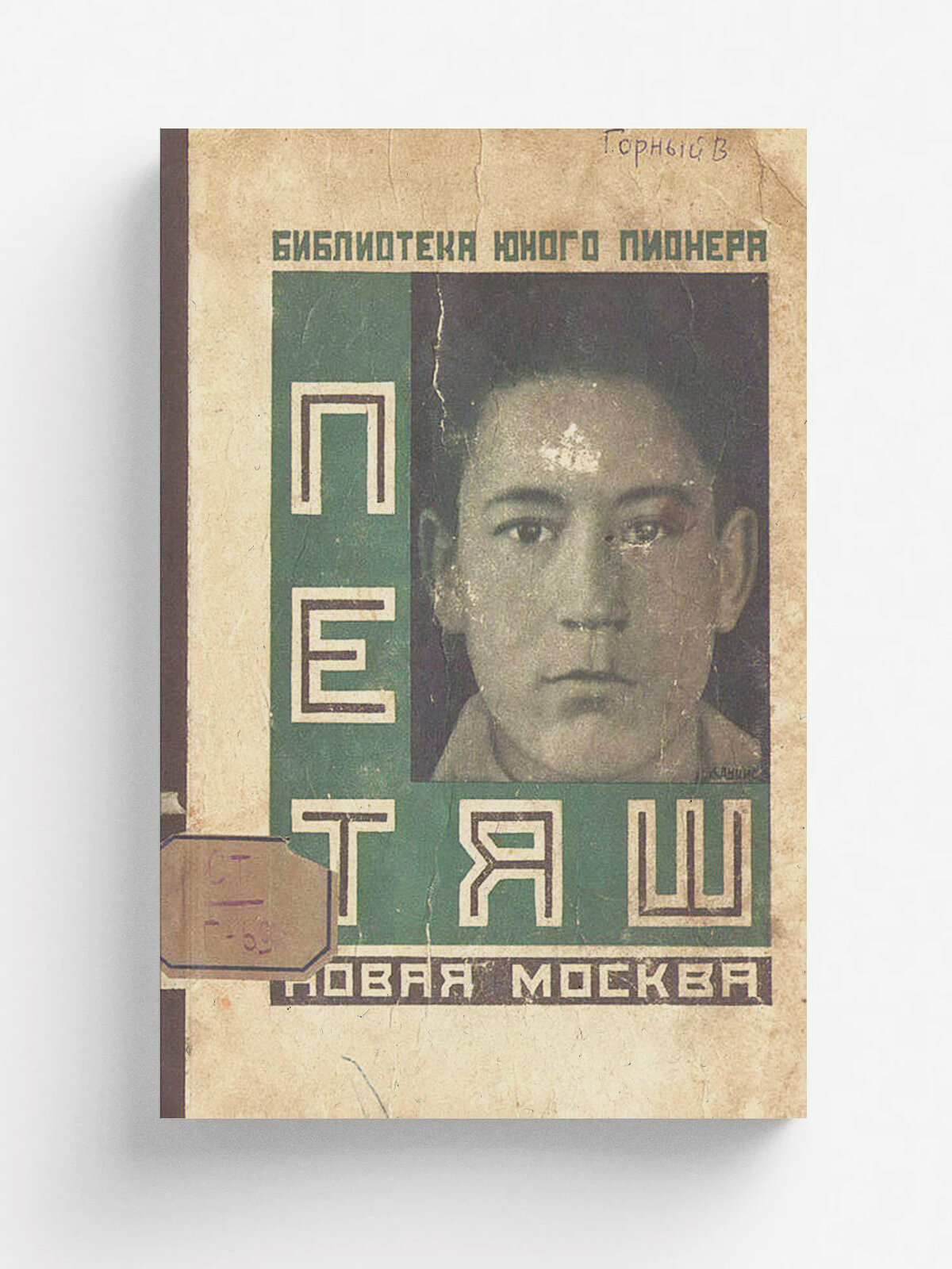 Петяш. Рассказ