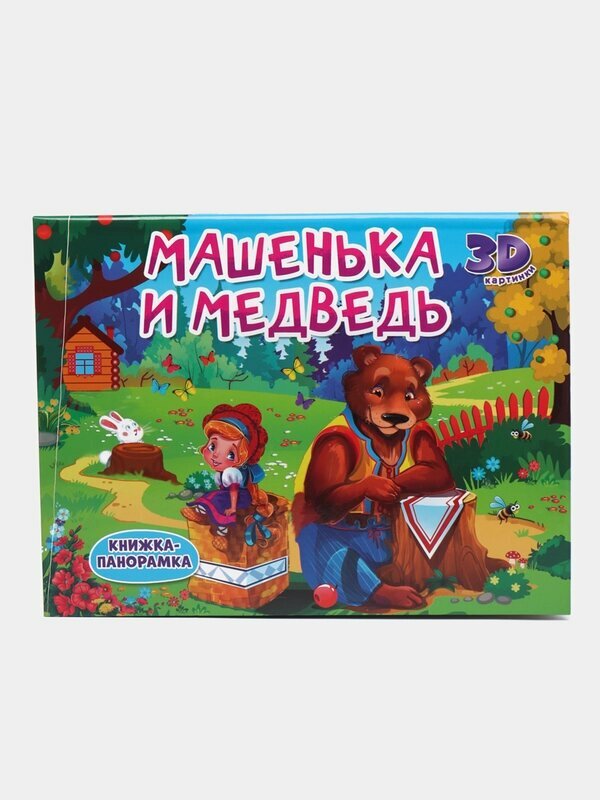 Детская книжка-панорамка 3D "Машенька и медведь" 270 х 205. Проф-Пресс